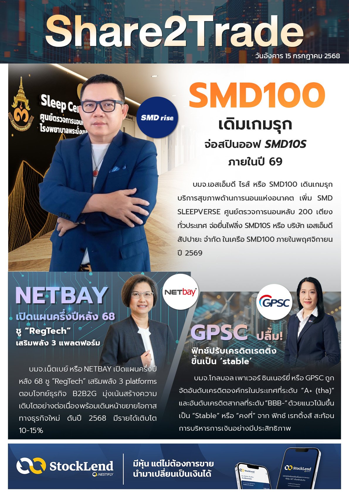 หนังสือพิมพ์อิเล็กทรอนิกส์ Share2Trade 15 ก.ค. 2568 (SMD100, NETBAY, GPSC) | Share2Trade